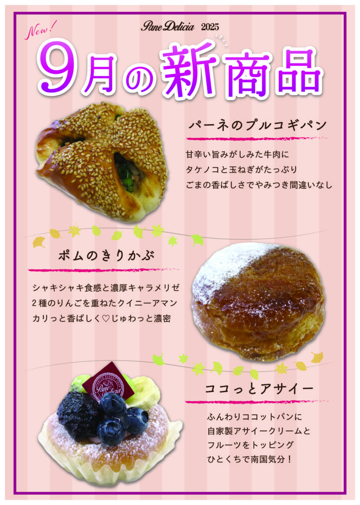 9月の新商品 | お知らせ | グンイチパン株式会社